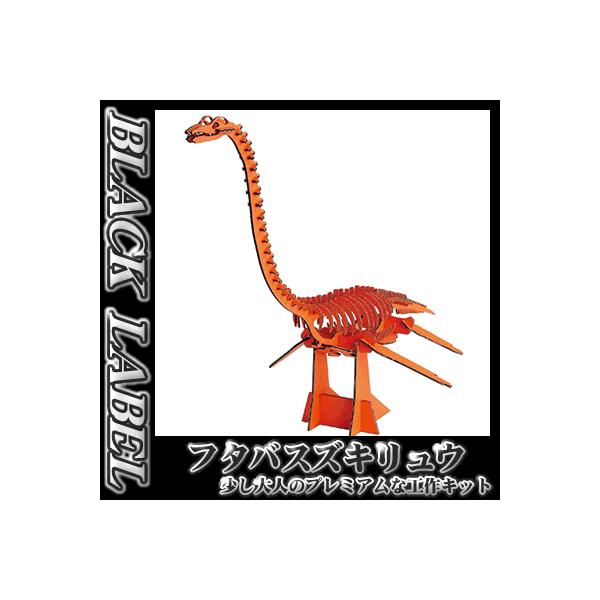 少し大人のプレミアムな工作キット！【関連ワード】hacomo ダンボール ペーパークラフト 工作 恐竜 ブラックレーベル