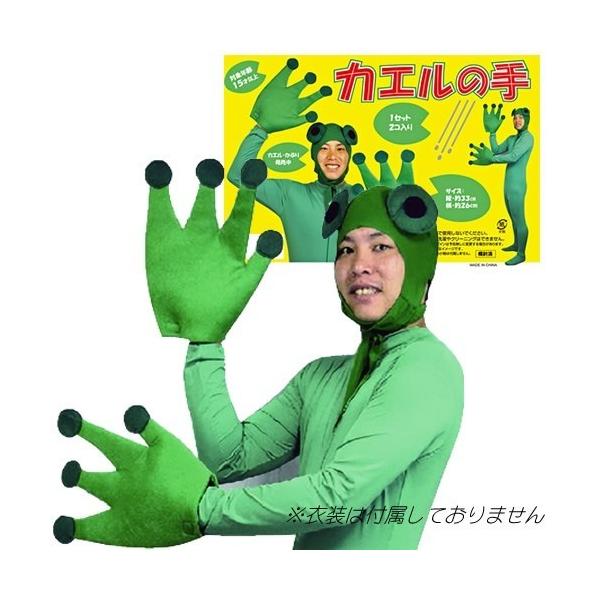 パーティーイベント、コスプレに最適！ カエルの手【関連ワード】カエル コスプレ 手 ハンド 蛙 仮装 衣装 かえる 仮装グッズ パーティーグッズ