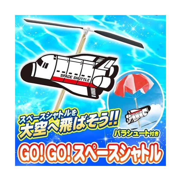 ・2点までメール便も可能。ゴム動力でスペースシャトルを空に飛ばそう♪【関連ワード】ゴム動力 飛行機  おもちゃ 玩具 プレーントイ ゴム動力飛行機 紙飛行機 スペースシャトル