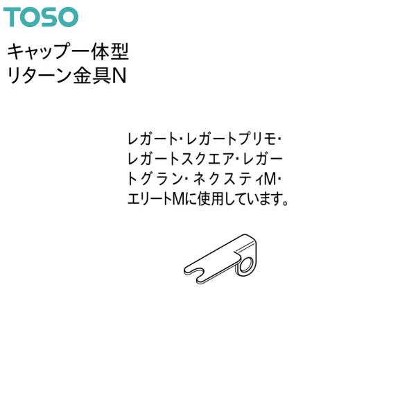 カーテンの両サイドをリターンで仕上げたい場合に・レールのキャップストップと一体になりますので、壁に傷を付けることなくリターンをつくることができます。・キャップ一体型リターン金具Ｎはトーソー製カーテンレール「レガート」、「レガートプリモ」、「...