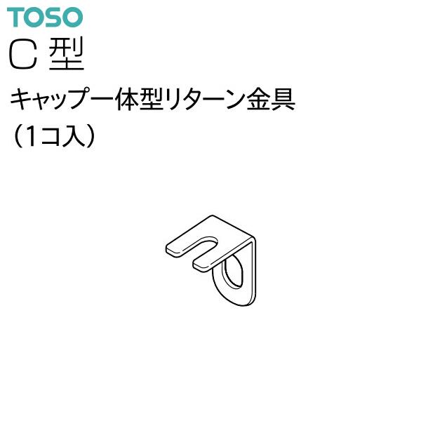 ◆1コ単位の販売です。※商品は、トーソー製C型カーテンレール専用部品です。アジャスタ202（伸縮タイプ）や他メーカーのC型レールとの互換性はありません。【注意事項】■納期について1.取り寄せ商品となりますため、発送までお時間をいただきます。...