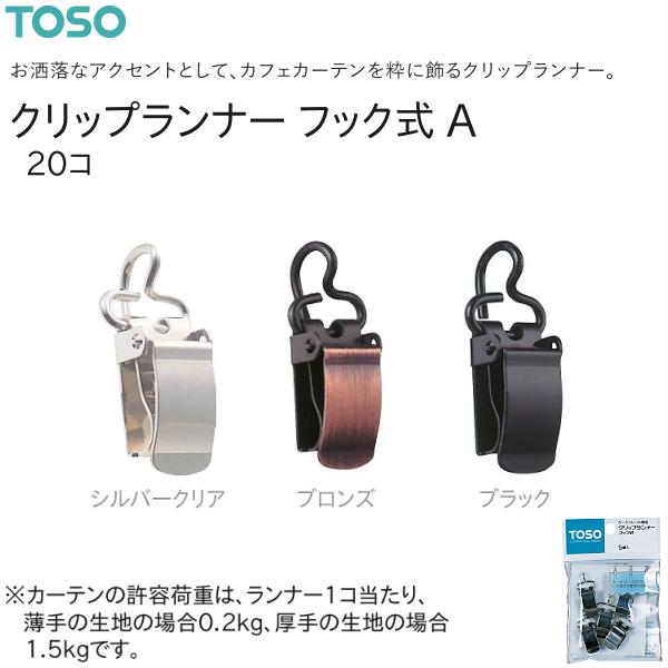 ※カーテンの許容荷重は、ランナー1コ当たり、薄手の生地の場合0.2kg、厚手の生地の場合1.5kgです。素材：スチール仕上げ：シルバークリア（メッキ仕上げ）/ブロンズ/ブラック※パッケージは商品画像と異なる場合があります。【注意事項】■納期...