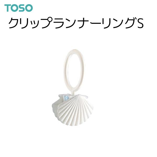 TOSO（トーソー） クリップランナーリングS（3コ入）シェルA パールカーテンの許容荷重は、ランナー1コ当たり150gです。※パッケージの仕様は改良のため変更になる場合があります。