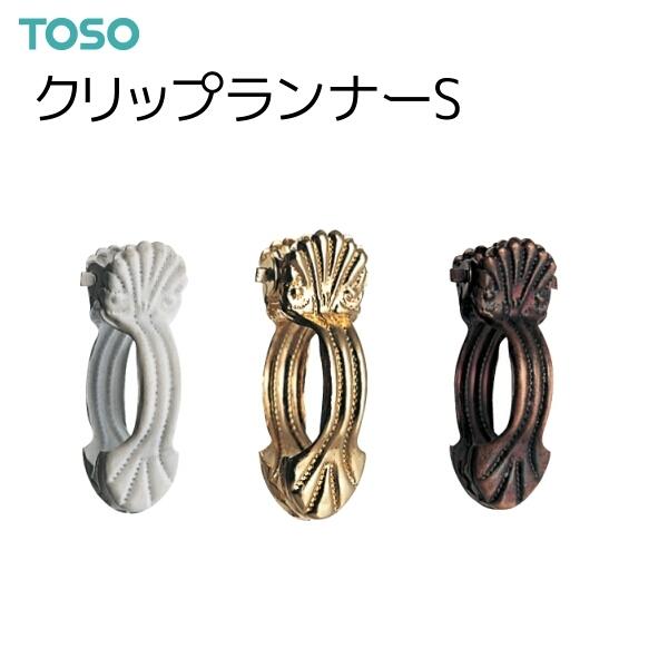 TOSO（トーソー） クリップランナーS （5コ入）ホワイト/ゴールド/ブロンズ同じ色が5コ入っています。カーテンの許容荷重は、ランナー1コ当たり150gです。※パッケージの仕様は改良のため変更になる場合があります。