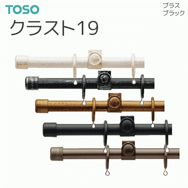 TOSO（トーソー） 装飾カーテンレール クラスト19 ブラケットスルーシングルプレーンセット 2.1m ブラス/ブラック【セット内容】・ポール2.10m1本・キャップ2コ・スルーリングランナー20コ・エンドリングランナー2コ・スルーブラケ...