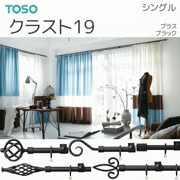TOSO（トーソー） 装飾カーテンレール クラスト19 シングルABCDEセット オーダーサイズ 1.21〜2.10m ブラス/ブラック【セット内容】・ポール1本・キャップ2コ・リングランナー20コ・エンドリングランナー2コ・エンドブラケッ...