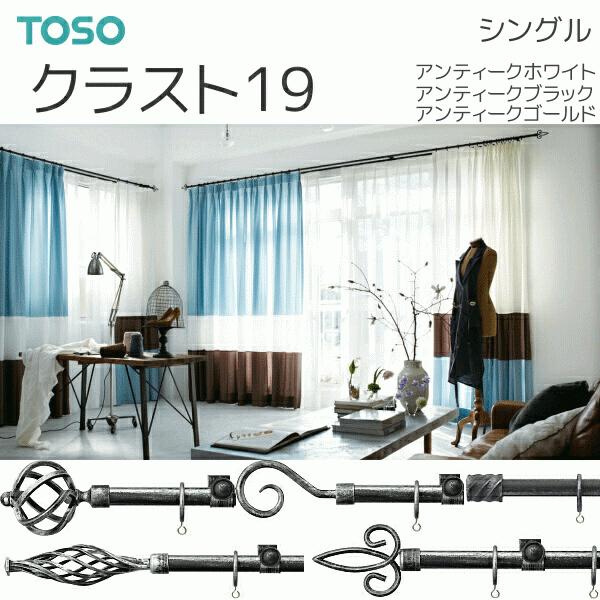 TOSO（トーソー） 装飾カーテンレール クラスト19 シングルABCDEセット オーダーサイズ 1.21〜2.10m アンティークホワイト/アンティークブラック/アンティークゴールド 【セット内容】・ポール1本・キャップ2コ・リングランナ...