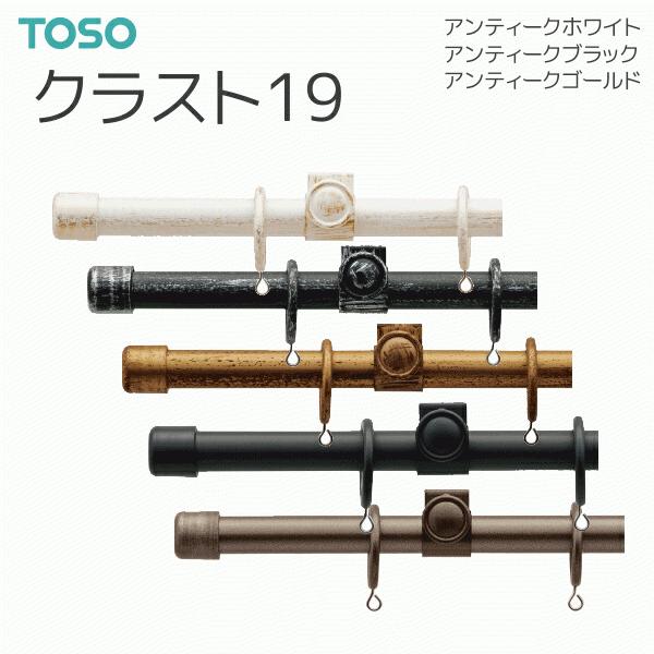 TOSO（トーソー） 装飾カーテンレール クラスト19 シングルプレーンセット オーダーサイズ 0.50〜1.20m アンティークホワイト/アンティークブラック/アンティークゴールド【セット内容】・ポール1本・キャップ2コ・リングランナー1...