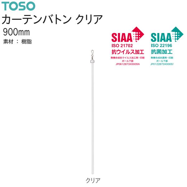 ランナーに取付けて使用します。高い位置にあるカーテンや厚くて重いカーテンも操作しやすく、カーテン生地を直接さわらないため、汚れやシワ等を予防できます。抗ウイルス性能SIAA安全性基準適合品素材：樹脂【バトン長さの目安】・レール取付高さ2,2...