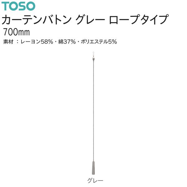 ランナーに取付けて使用します。高い位置にあるカーテンや厚くて重いカーテンも操作しやすく、カーテン生地を直接さわらないため、汚れやシワ等を予防できます。素材：レーヨン58%・綿37%・ポリエステル5%※ロープタイプは、引く動作による操作のため...