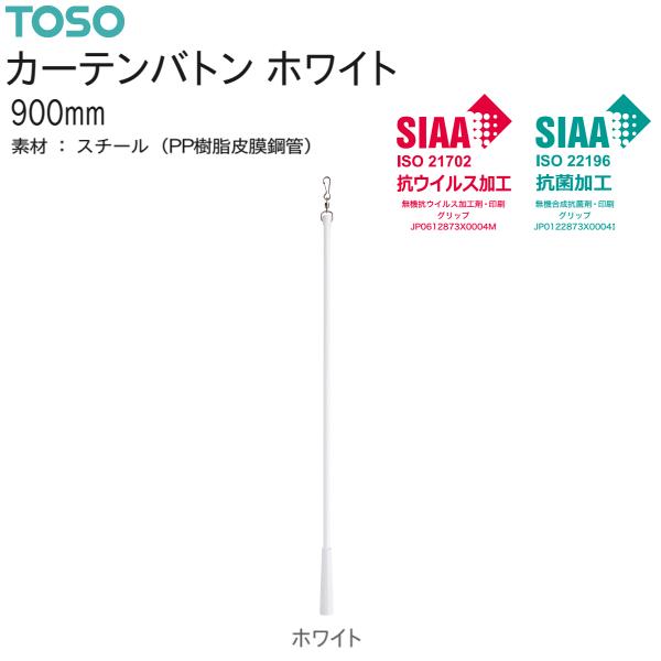 ランナーに取付けて使用します。高い位置にあるカーテンや厚くて重いカーテンも操作しやすく、カーテン生地を直接さわらないため、汚れやシワ等を予防できます。抗ウイルス性能SIAA安全性基準適合品素材：スチール【バトン長さの目安】・レール取付高さ2...