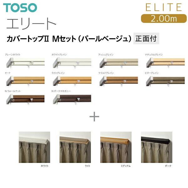 【永遠のスタンダード】機能性、施工性に優れ、長く愛されてきたロングセラー。開発者の知恵と工夫の結晶「エリート」は、使いやすさを追求しています。・エリートMセット（ダブルレール）にカバートップIIが付いたセットです。・キャップストップMのカラ...