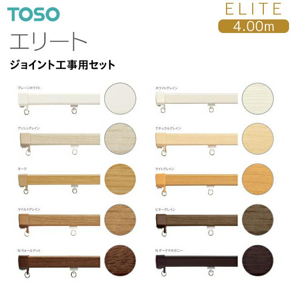 【永遠のスタンダード】機能性、施工性に優れ、長く愛されてきたロングセラー。開発者の知恵と工夫の結晶「エリート」は、使いやすさを追求しています。※1セット単位の販売です。※ブラケットは別途にお求めください。（ジョイントの位置には必ずブラケット...