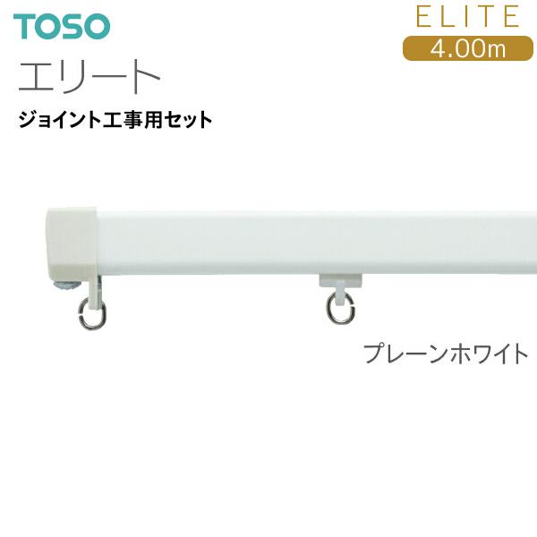 【永遠のスタンダード】機能性、施工性に優れ、長く愛されてきたロングセラー。開発者の知恵と工夫の結晶「エリート」は、使いやすさを追求しています。※1セット単位の販売です。※ブラケットは別途にお求めください。（ジョイントの位置には必ずブラケット...