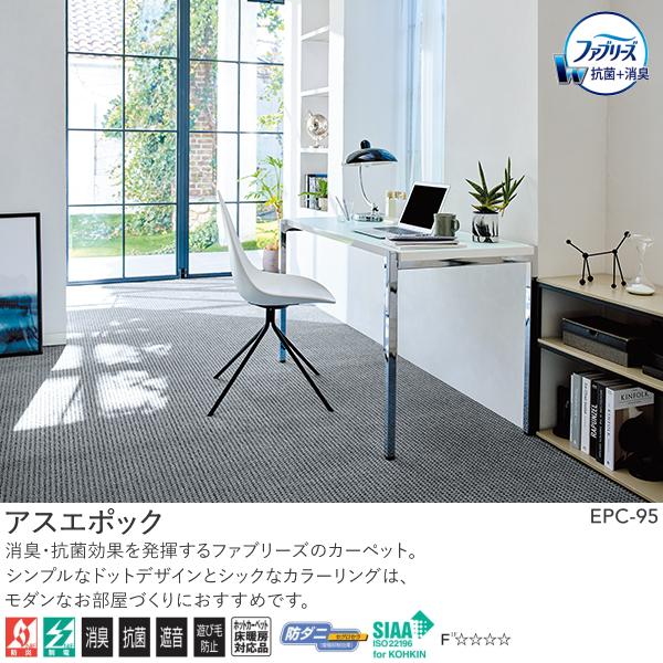消臭・抗菌効果を発揮するファブリーズのカーペット。シンプルなドットデザインとシックなカラーリングは、モダンなお部屋づくりにおすすめです。縁の仕上げは、オーバーロック加工、テープ加工（30色）のいずれかお選びください。■消臭効果試験結果につい...