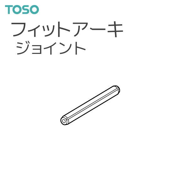 TOSO（トーソー） カーテンレール フィットアーキ 部品 ジョイント（1組2本入）◆1組2コ入単位の販売です。【注意事項】■納期について1.取り寄せ商品となりますため、発送までお時間をいただきます。　また、発送日につきましてのお問い合わせ...