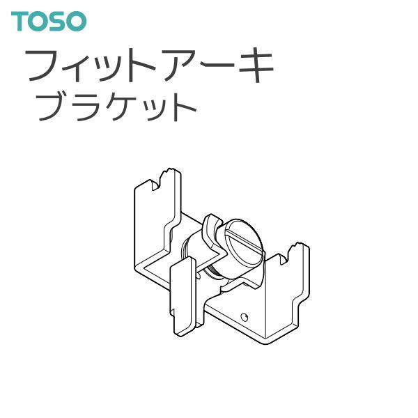 TOSO（トーソー） カーテンレール フィットアーキ 部品 ブラケット◆ブラケットはシングル・ダブル共通です。出幅調節プレート（厚み2mm）が2枚同梱されています。◆1コ単位の販売です。【注意事項】■納期について1.取り寄せ商品となりますた...