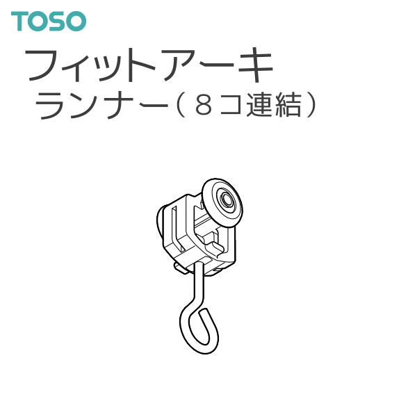 TOSO（トーソー） カーテンレール フィットアーキ 部品 ランナー （8コ）◆キャップ固定ピン4本、中間ストップ4コ、リターン金具2コが同梱されています。◆左右1組 単位の販売です。【注意事項】■納期について1.取り寄せ商品となりますため...