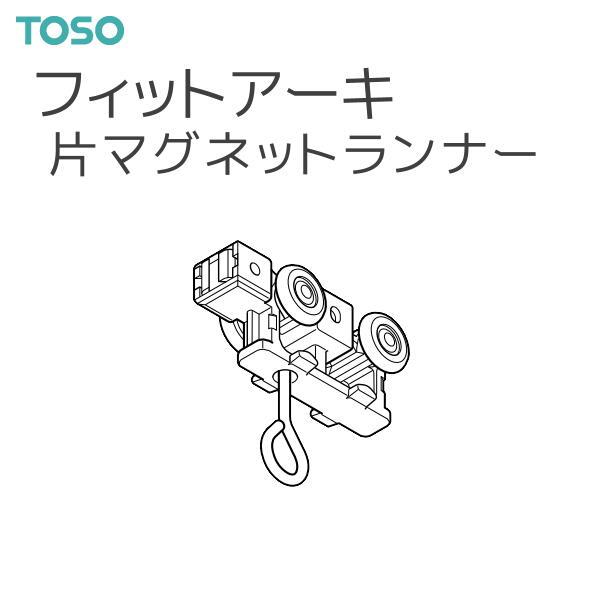 TOSO（トーソー） カーテンレール フィットアーキ 部品 片マグネットランナー（1コ）◆1コ単位の販売です。【注意事項】■納期について1.取り寄せ商品となりますため、発送までお時間をいただきます。　また、発送日につきましてのお問い合わせに...