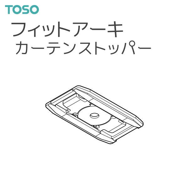 TOSO（トーソー） カーテンレール フィットアーキ 部品 カーテンストッパー（1コ）◆1コ単位の販売です。【注意事項】■納期について1.取り寄せ商品となりますため、発送までお時間をいただきます。　また、発送日につきましてのお問い合わせには...