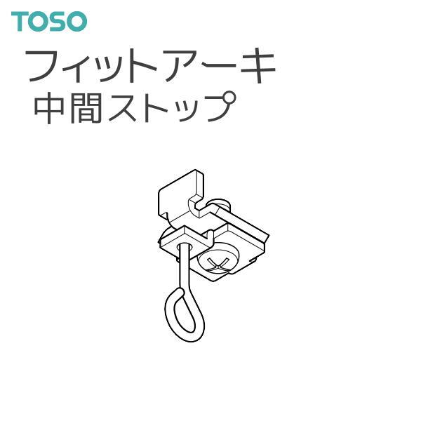 TOSO（トーソー） カーテンレール フィットアーキ 部品 中間ストップ（1コ）◆1コ単位の販売です。【注意事項】■納期について1.取り寄せ商品となりますため、発送までお時間をいただきます。　また、発送日につきましてのお問い合わせには応じか...