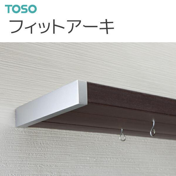 TOSO（トーソー） 装飾カーテンレール フィットアーキ ダブルAセット 2m壁や天井に溶け込むデザインのカーテンレール。さまざまなトレンド窓に対応します。【セット内容】〔2.00m〕・ダブルレール1本・Aダブルキャップ1組・中間ストップ4...