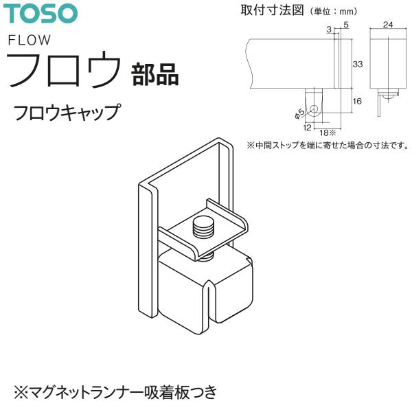 マグネットランナー吸着板付きです。※ストップ機能を有していないため、端部にカーテンを固定したい場合は、中間ストップ（別売り）を使用してください。【素材】本体：アセタール樹脂吸着板：スチール