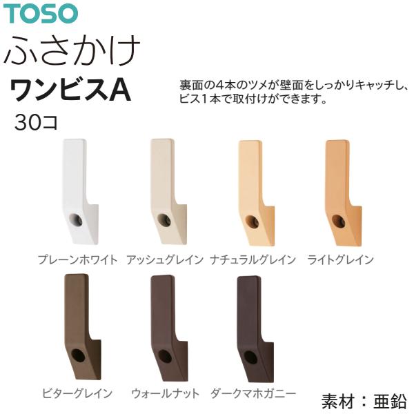 ※1箱（30コ）単位の販売です。※付属の取付けビスは、ナベ全ネジ3.5×35です。※裏面に突起（回り止め）があるため、コンクリート等の硬い壁には取付けできません。素材：亜鉛