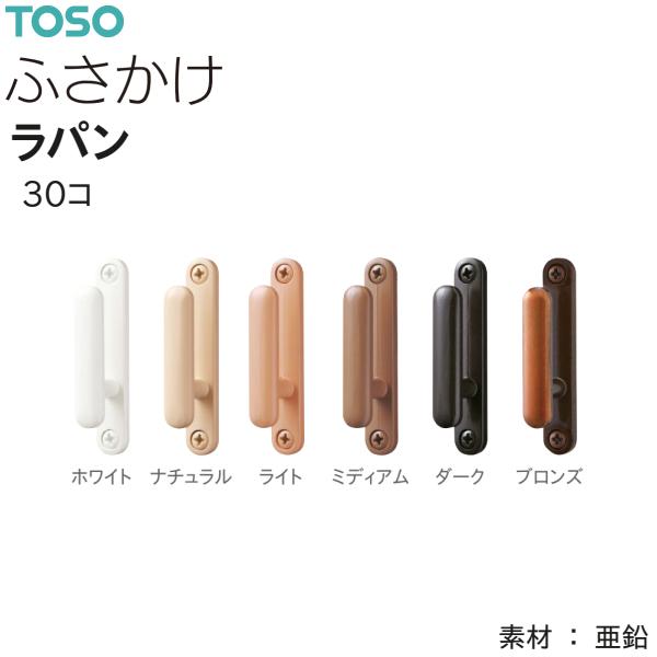 ※1箱（30コ）単位の販売です。※付属の取付けビスは、マルサラ全ネジ3.0×25です。素材：亜鉛