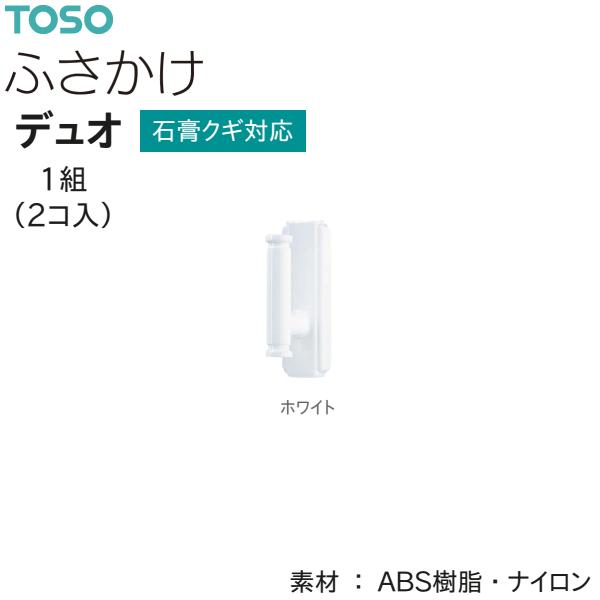 ※1組（2コ入）単位の販売です。※石膏クギとサラ全ネジ3.0×16が入っています。下地のない場所では石膏クギをご使用ください。素材：ABS樹脂・ナイロン【注意事項】■納期について1.取り寄せ商品となりますため、発送までお時間をいただきます。...