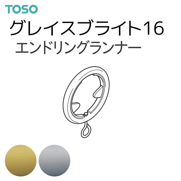 TOSO（トーソー） 装飾カーテンレール グレイスブライト16 エンドリングランナー（ストップ機能付リングランナー）（1袋2コ入）・1袋2コ入単位の販売です。【注意事項】■納期について1.取り寄せ商品となりますため、発送までお時間をいただき...