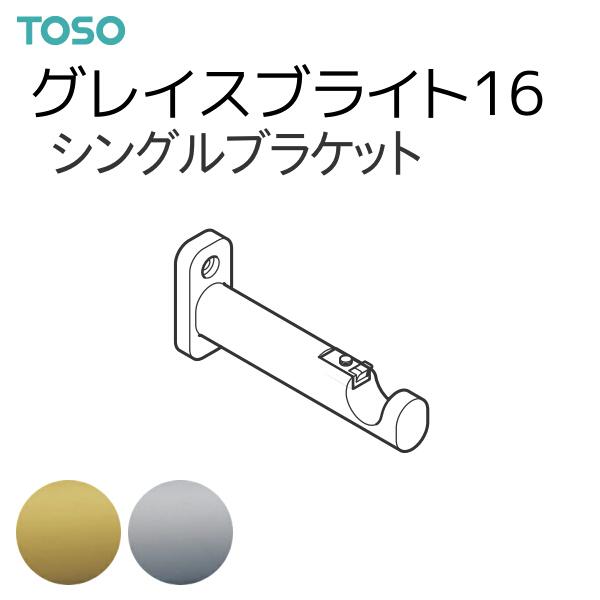 TOSO（トーソー） 装飾カーテンレール グレイスブライト16 シングルブラケット（1コ）・1コ単位の販売です。【注意事項】■納期について1.取り寄せ商品となりますため、発送までお時間をいただきます。　また、発送日につきましてのお問い合わせ...