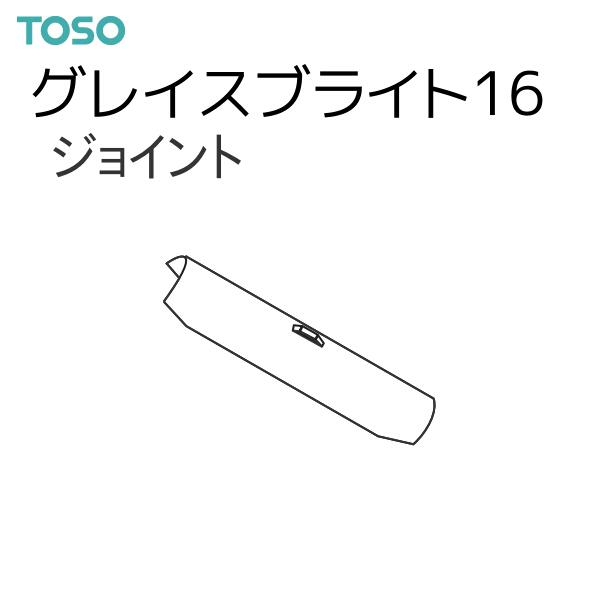 TOSO（トーソー） 装飾カーテンレール グレイスブライト16 ジョイント（1コ）・1コ単位の販売です。※モノ16と共通です。【注意事項】■納期について1.取り寄せ商品となりますため、発送までお時間をいただきます。　また、発送日につきまして...