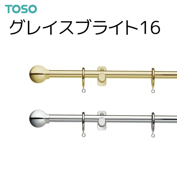 TOSO（トーソー） 装飾カーテンレール グレイスブライト16 シングル正面付Bセット オーダーサイズ 1.21〜2.10m【セット内容】・ポール1本・キャップ2コ・リングランナー20コ・エンドリングランナー1組・シングルブラケット3コ・取...