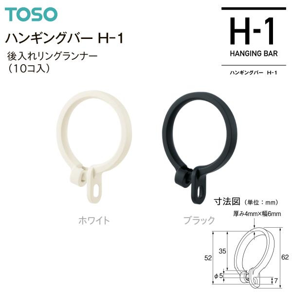 TOSO（トーソー） ハンギングバーH-1 部品 後入れリングランナー（1袋10コ入）ブラック ホワイト 厚み4mm×幅9mm内径:35mm 外寸:62mm※ハンギングバーとご使用いただいた場合、バー上部の滑り止めの影響でカーテン開閉がしに...