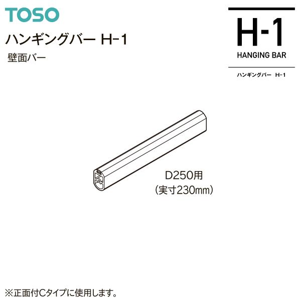 TOSO（トーソー） ハンギングバーH-1 部品 壁面バー D250用(実寸230mm)（1本）ブラック グレー ホワイト ・正面付Cタイプに使用します。