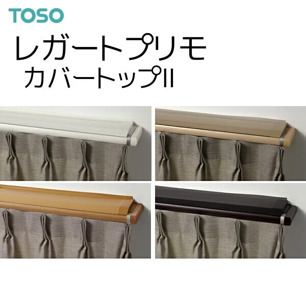 TOSO（トーソー） カーテンレール レガートプリモ カバートップII 2.00m用・カバートップのみの販売です。 カーテンレールはつきません。【 セット内容】・カバートップII 1.98m 1枚・カバートップキャップII 1組・カバートッ...