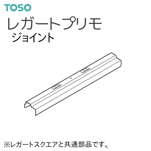 TOSO（トーソー） 装飾カーテンレール レガートプリモ 部品 ジョイント（1コ）・1コ単位の販売です。【注意事項】■納期について1.取り寄せ商品となりますため、発送までお時間をいただきます。　また、発送日につきましてのお問い合わせには応じ...