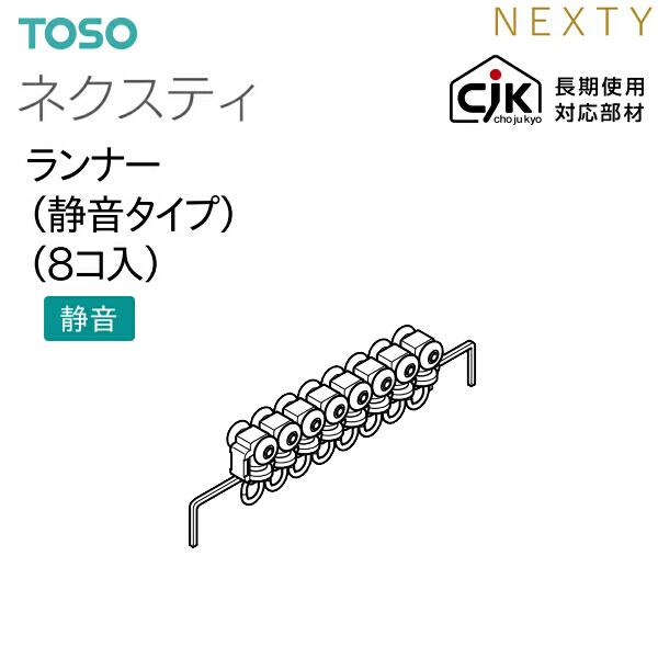 TOSO（トーソー） カーテンレール ネクスティ 部品（レガートプリモ共通）ネクスティランナー（静音タイプ）（8コ）・8コ単位の販売です。