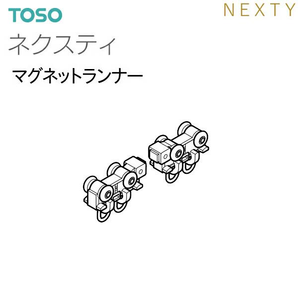 TOSO（トーソー） カーテンレール ネクスティ 部品（レガートプリモ共通）マグネットランナー（1組）・1組単位の販売です。