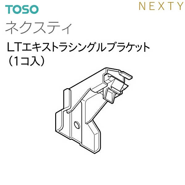 TOSO（トーソー） カーテンレール ネクスティ 部品（レガートプリモ共通）LTエキストラシングルブラケット（1コ）・1コ単位の販売です。・レガートプリモホワイトグレインにはネクスティプレーンホワイト部品をご使用ください。