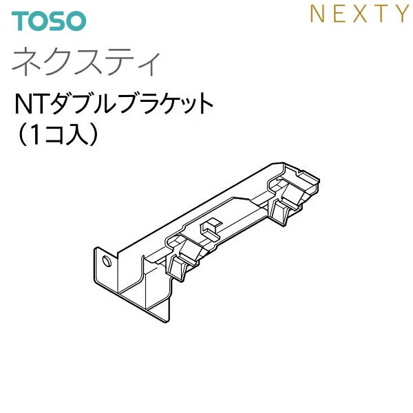 TOSO（トーソー） カーテンレール ネクスティ 部品（レガートプリモ共通）NTダブルブラケット（1コ）・1コ単位の販売です。・レガートプリモホワイトグレインにはネクスティプレーンホワイト部品をご使用ください。【注意事項】■納期について1....
