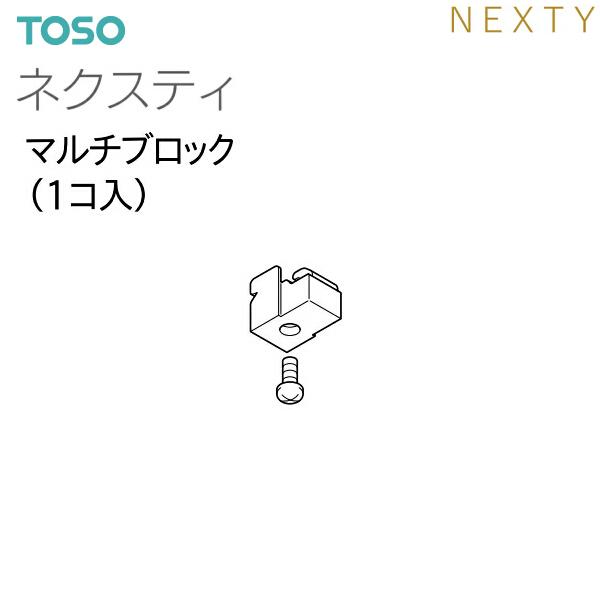 TOSO（トーソー） カーテンレール ネクスティ 部品（レガートプリモ共通）マルチブロック（1コ）・1コ単位の販売です。【注意事項】■納期について1.取り寄せ商品となりますため、発送までお時間をいただきます。　また、発送日につきましてのお問...