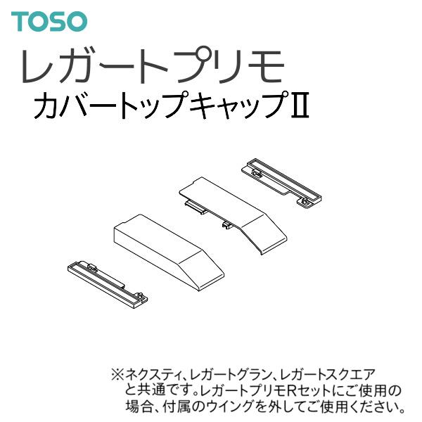 TOSO（トーソー） 装飾カーテンレール レガートプリモ 部品 カバートップキャップII（1組2コ入）・左右1組 単位の販売です。・カバートップのキャップです。レガートプリモRセットにご使用の場合、付属のウィングを外してご使用ください。【注...