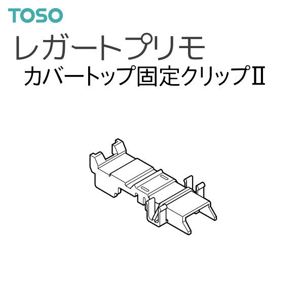 TOSO（トーソー） 装飾カーテンレール レガートプリモ 部品 カバートップ固定クリップII（1コ）・1コ単位の販売です。【注意事項】■納期について1.取り寄せ商品となりますため、発送までお時間をいただきます。　また、発送日につきましてのお...