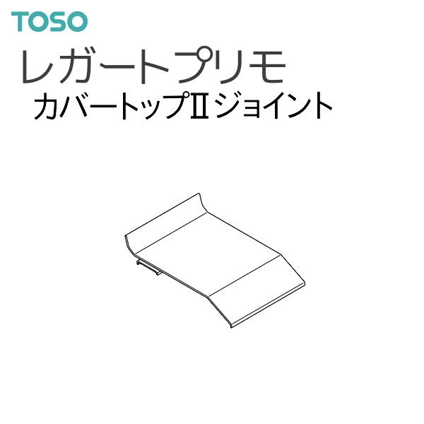 TOSO（トーソー） 装飾カーテンレール レガートプリモ 部品 カバートップIIジョイント（1コ）・1コ単位の販売です。【注意事項】■納期について1.取り寄せ商品となりますため、発送までお時間をいただきます。　また、発送日につきましてのお問...