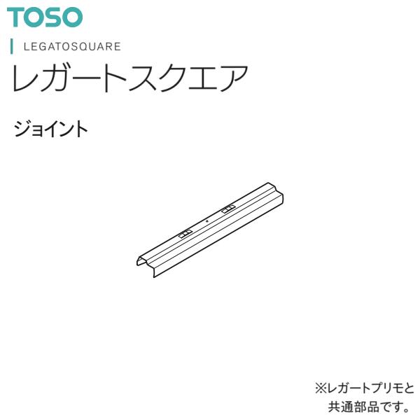 TOSO（トーソー）カーテンレール レガートスクエア  部品 ジョイント（1コ）・1コ単位の販売です。・レガートプリモと共通部品です。【注意事項】■納期について1.取り寄せ商品となりますため、発送までお時間をいただきます。　また、発送日につ...
