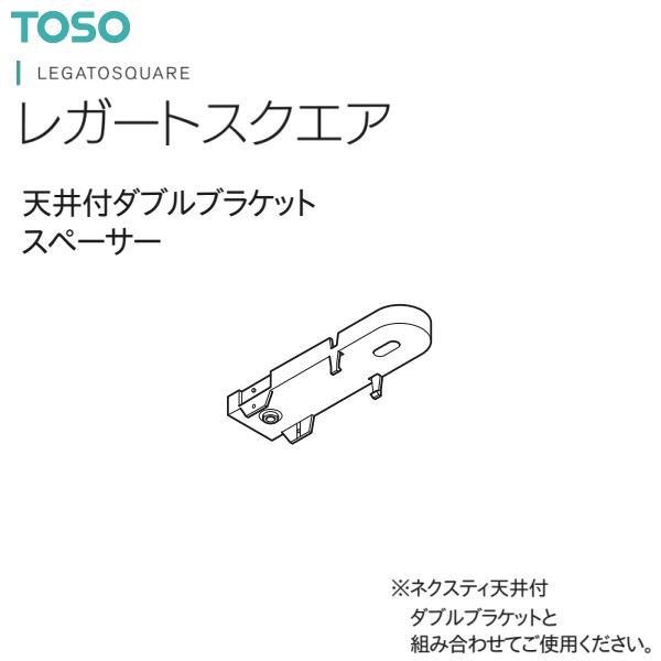 TOSO（トーソー）カーテンレール レガートスクエア 部品 天井付ダブルブラケットスペーサー （1コ）・1コ単位の販売です。・ネクスティ天井付ダブルブラケットと組み合わせてご使用ください。【注意事項】■納期について1.取り寄せ商品となります...