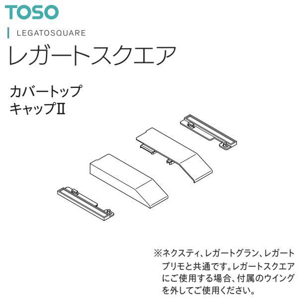 TOSO（トーソー）カーテンレール レガートスクエア  カバートップキャップII（1組2コ入）・1組2コ入単位の販売です。・カバートップのキャップです。・ネクスティ、レガートグラン、レガートプリモと共通です。レガートスクエアにご使用する場合...