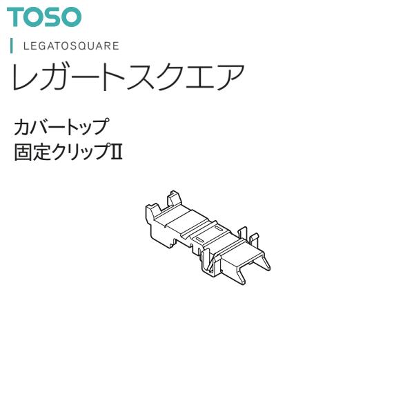 TOSO（トーソー）カーテンレール レガートスクエア  カバートップ固定クリップII（1コ）・1コ単位の販売です。【注意事項】■納期について1.取り寄せ商品となりますため、発送までお時間をいただきます。　また、発送日につきましてのお問い合わ...